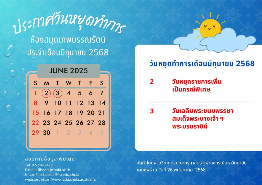 ประกาศวันหยุดทำการ ประจำเดือนมิถุนายน 2568 | คณะครุศาสตร์ จุฬาลงกรณ์มหาวิทยาลัย
